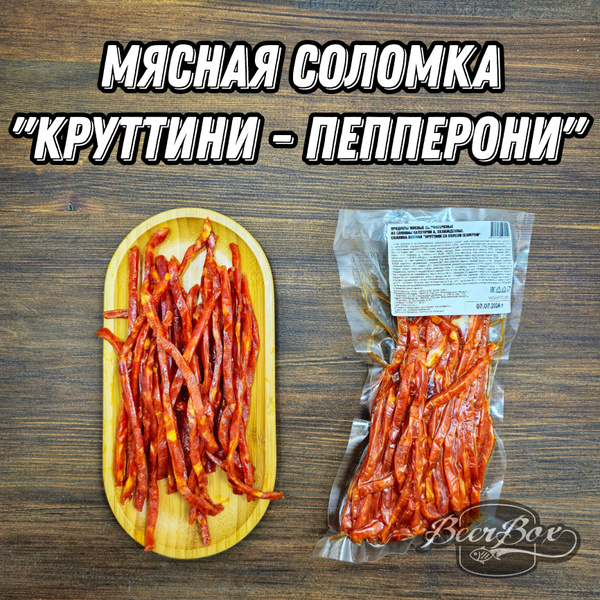 Мясная соломка Круттини со вкусом Пепперони, сыровяленое мясо свинины ...