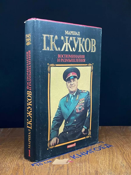 Характеристики Маршал Г. К. Жуков. Воспоминания и размышления. Том 1 ...