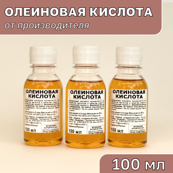 Олеиновая кислота в экономичной упаковке 100 мл - купить с доставкой по ...