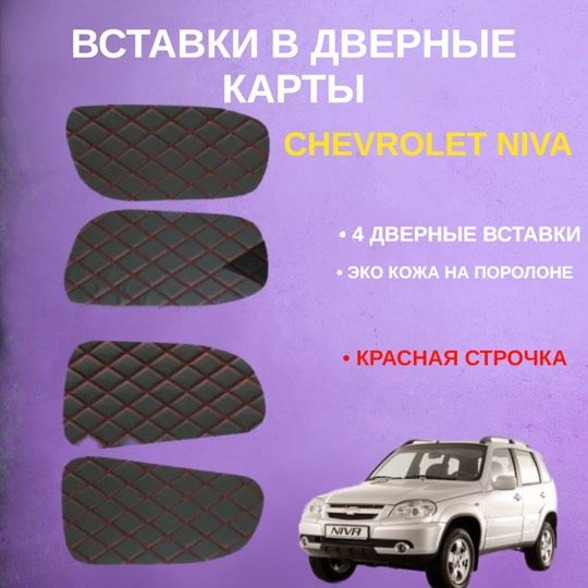 Комплект вставок для дверных обшивок на CHEVROLET NIVA, /вставки в ...