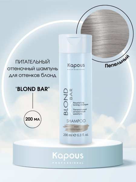 Kapous Professional Blond Bar Питательный оттеночный шампунь для ...