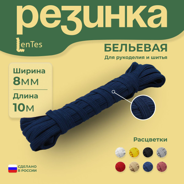 Резинка бельевая для шитья и рукоделия 8 мм 10 метров - купить с ...