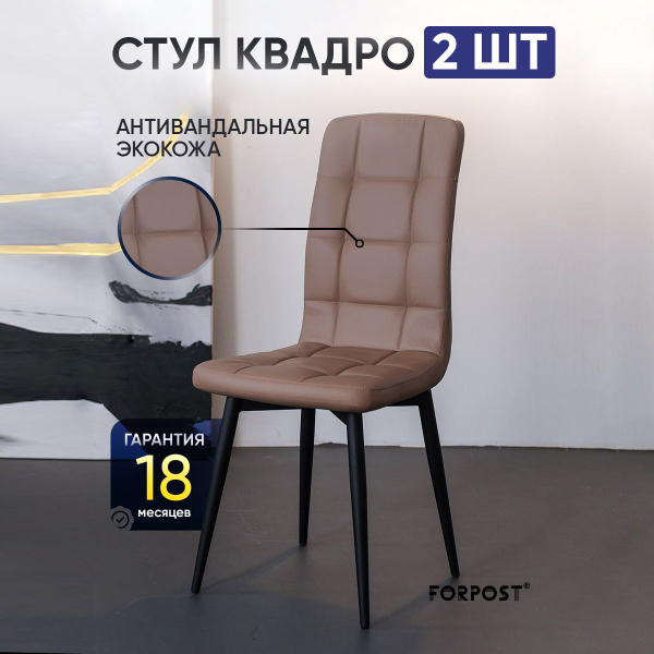 Стул для кухни мягкий со спинкой Квадро, 2 шт. - купить с доставкой по ...