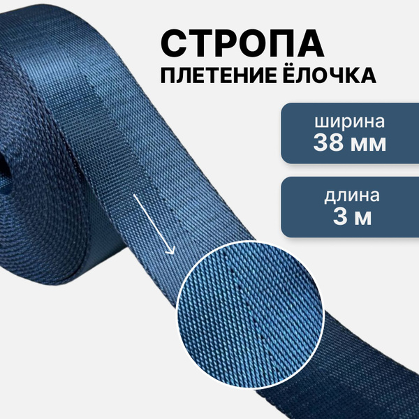 Стропа текстильная ременная лента, ширина 38 мм, синий (елочка), длина ...