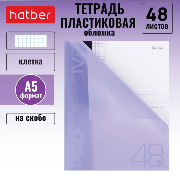 Тетрадь Hatber с пластиковой обложкой 48 листов А5 формата в клетку на скрепке PROGRESSIVE ...