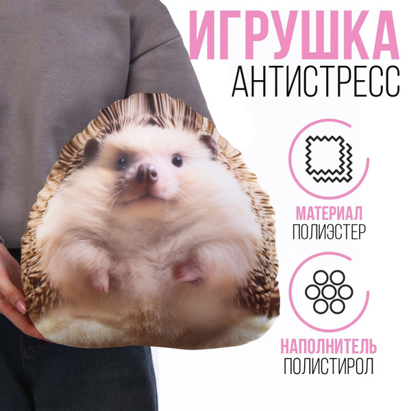Игрушка антистресс "Ёжик" - купить с доставкой по выгодным ценам в ...
