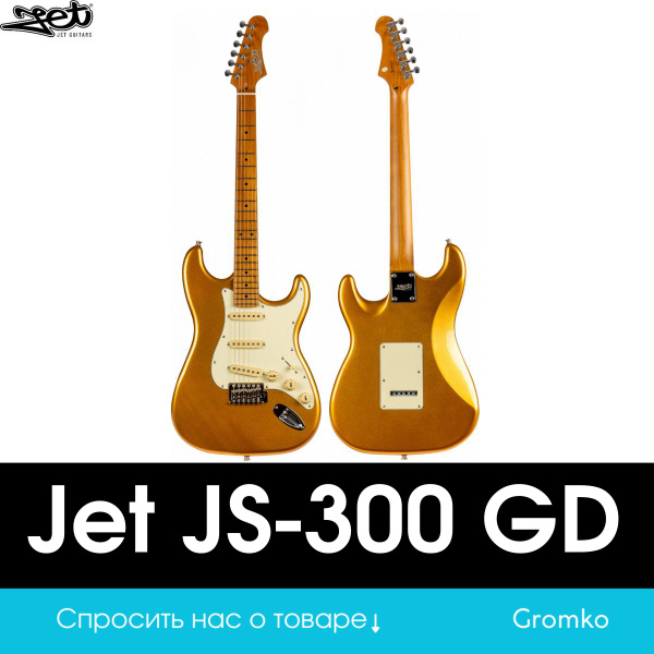 JET Электрогитара JS-300_Gold 6-струнная, корпус Липа - купить с ...