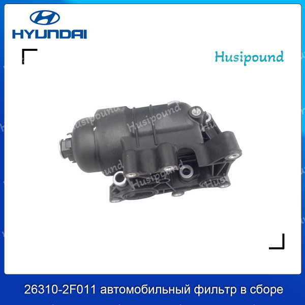 Фильтр масляный Hyundai-KIA 263102F011-AA20240707013341 - купить по ...