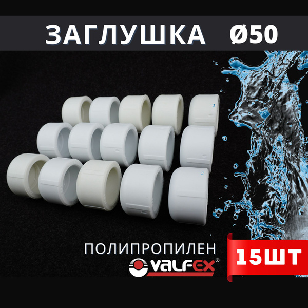 Заглушка полипропиленовая 50 PPR (Valfex) 15шт. купить на OZON по низкой цене (1586133318)