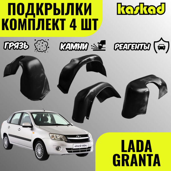 Подкрылки для Лада Гранта, комплект 4 штуки, локеры передние и задние ...