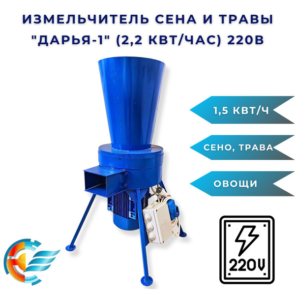 Измельчитель сена, травы "Дарья-1" на 220В, мотор 2,2 кВт/час - купить ...