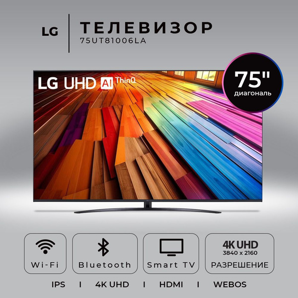 Купить телевизор LG 43UT81006LA.ARUB 75" - купить с доставкой по ...