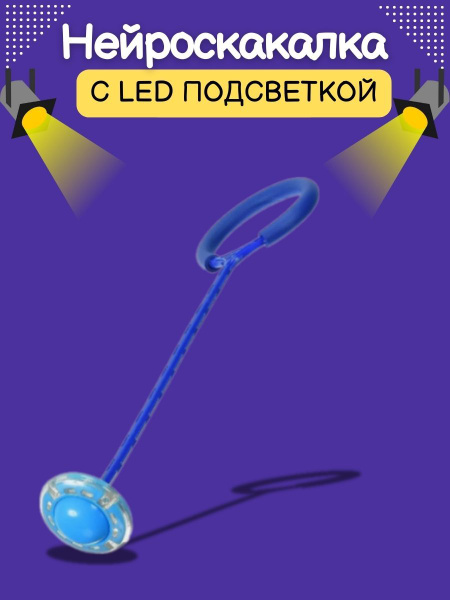 Нейроскакалка с LED подсветкой/Скакалка на одну ногу - купить с ...