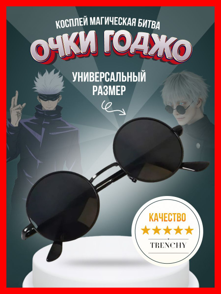 Очки для косплея Годжо Сатору из аниме Магическая битва - купить по ...