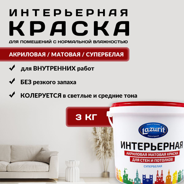 Краска Lazurit ColorInterior_A Гладкая, Акриловая, Матовое покрытие ...