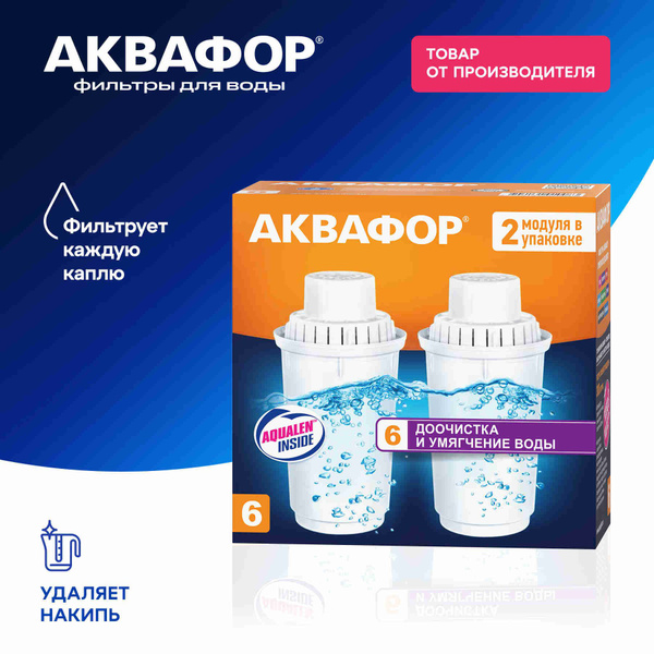 Комплект модулей сменных фильтрующих Аквафор В6 (2 шт.), умягчающий ...