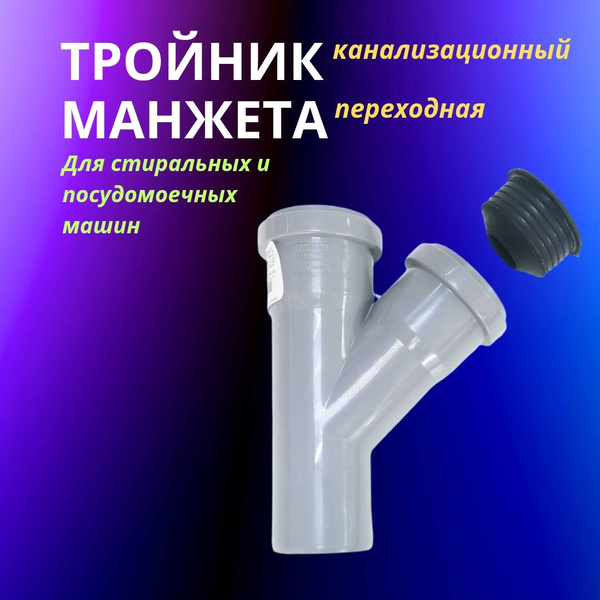 Тройник канализационный D50 45 градусов в комплекте с манжетой D50x20мм ...