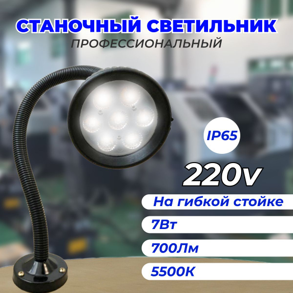 Светильник станочный светодиодный СКС-Пром-7Вт 220В, настольная LED ...
