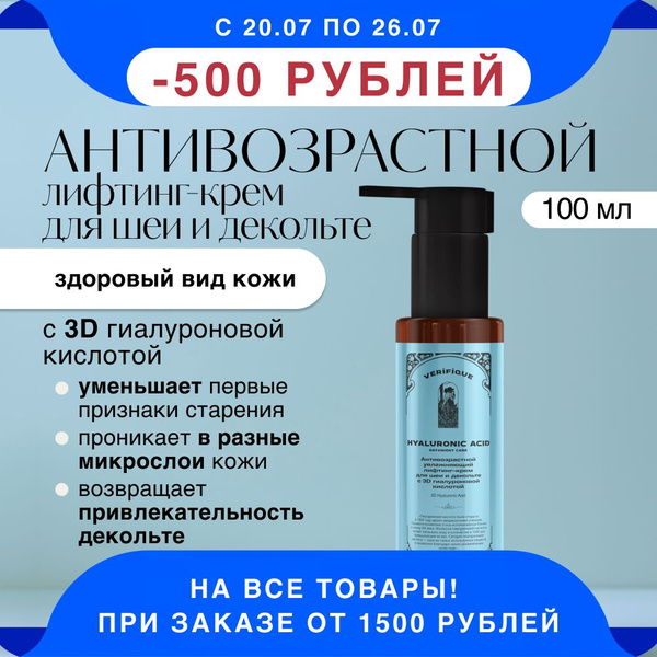 VERIFIQUE / Антивозрастной увлажняющий лифтинг-крем для шеи и декольте ...