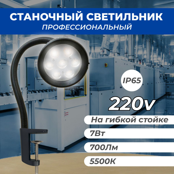 Светильник станочный светодиодный СКС-Пром-7Вт (220В) настольная LED ...