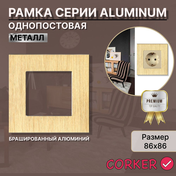 Рамка электроустановочная CORKER 1 пост / алюминий / золотая купить на OZON по низкой цене ...