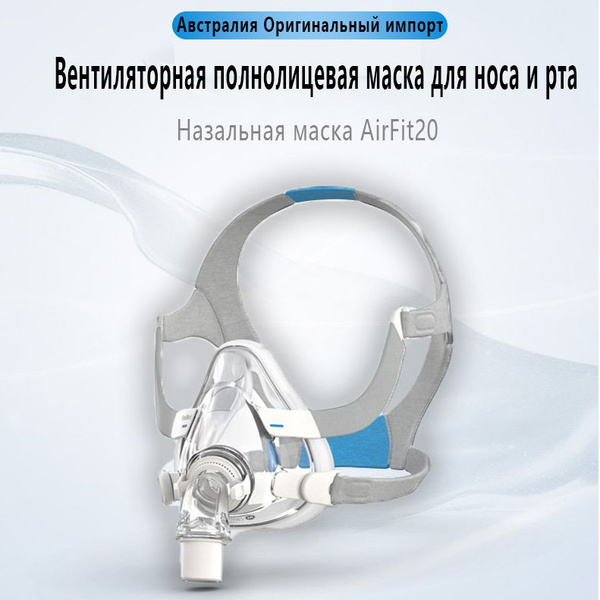 Рото-носовая СИПАП-маска AirFit F20 L - купить с доставкой по выгодным ...