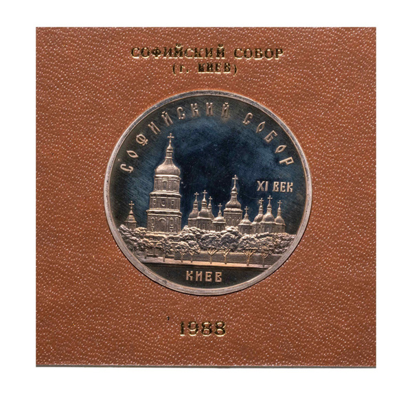 Монета 5 рублей 1988 Proof Софийский собор в Киеве, в футляре Госбанка СССР - купить в интернет ...