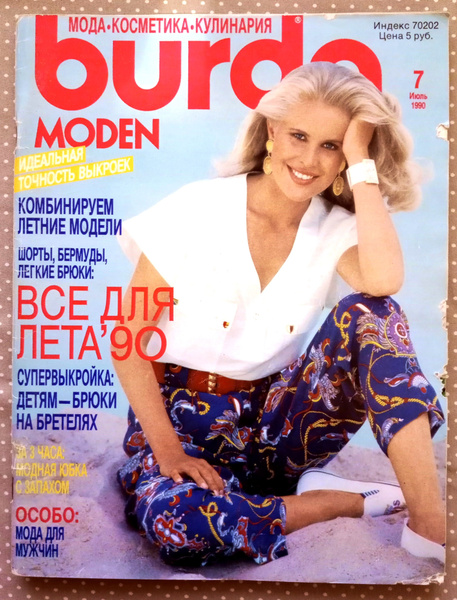Журнал Бурда (Burda Style) 7/1990 - купить с доставкой по выгодным ...