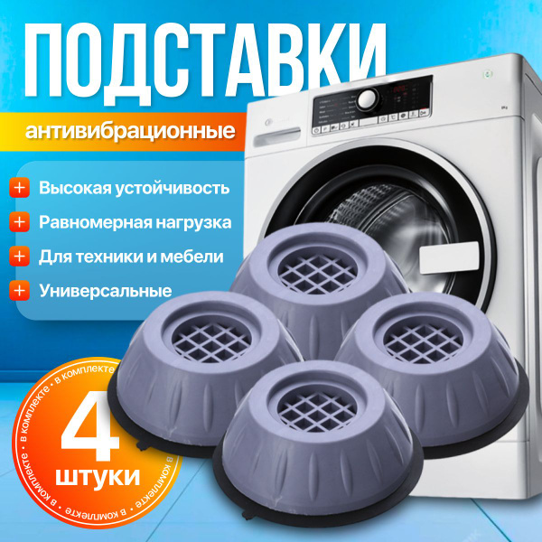 Антивибрационные подставки для стиральной машины 4 шт, виброопоры ...