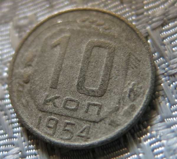 монета 10 копеек 1954, СССР, ОРИГИНАЛ - купить в интернет-магазине OZON с быстрой доставкой ...