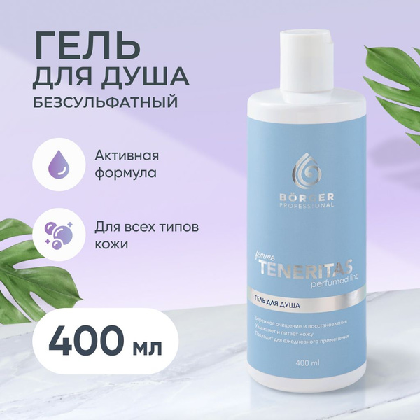 BORGER Безсульфатный гель для душа женский TENERITAS, парфюмированный ...