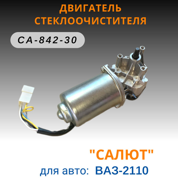Двигатель стеклоочистителя передний ВАЗ-2110 12мм САЛЮТ, СА-842-30 ...