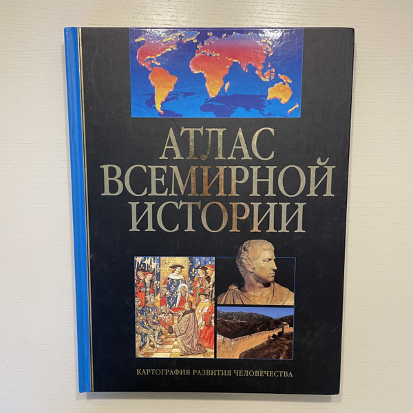 Атлас Всемирной истории: Картография развития человечества | Просто ...