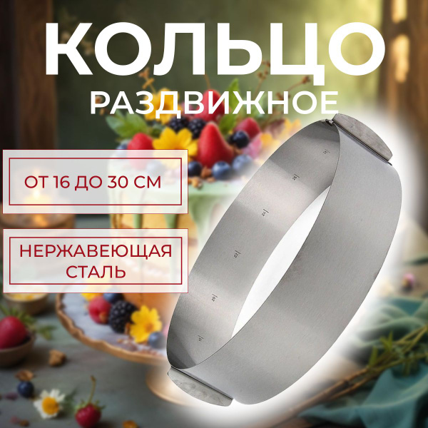 Раздвижное кондитерское кулинарное кольцо с адаптивным размером 16-30 ...