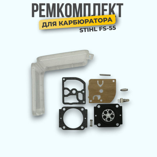 Ремкомплект для карбюратора триммера Stihl FS-55 - купить по выгодной ...