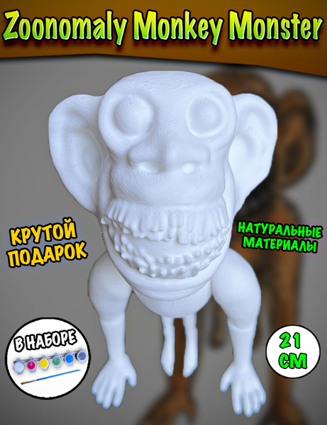 Игрушка раскраска Зоономалия монстр Обезьяна / Фигурка Monster Monkey ...