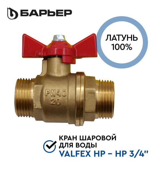 VALFEX HР - НР 3/4", шаровой кран для воды, ручка-бабочка, латунь, 1 шт купить на OZON по низкой ...