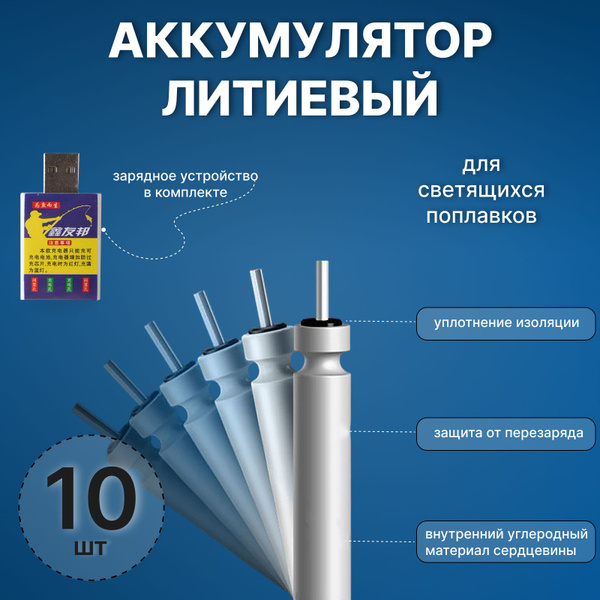 Комплект батарея аккумулятор литиевый 10шт для светящихся поплавков Dlyfull CR425 3v и зарядное ...