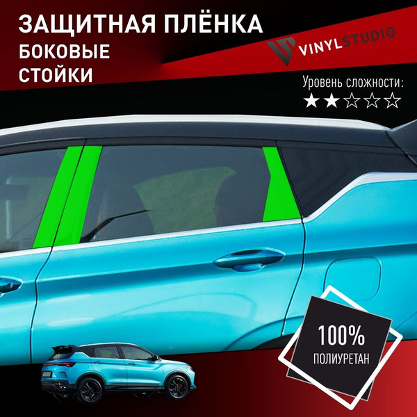 Характеристики Пленка самоклеющаяся VinylStudio на боковые стойки дверей Джили Кулрей 2024 ...
