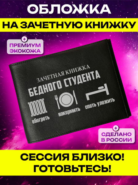 Обложка на зачетную книжку с принтом Зачетка бедного студента - купить ...