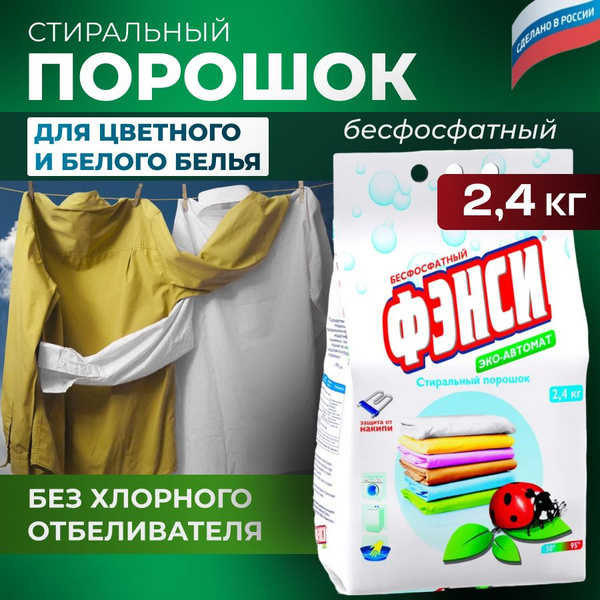 Порошок стиральный автомат, универсальный для цветного и белого белья ...