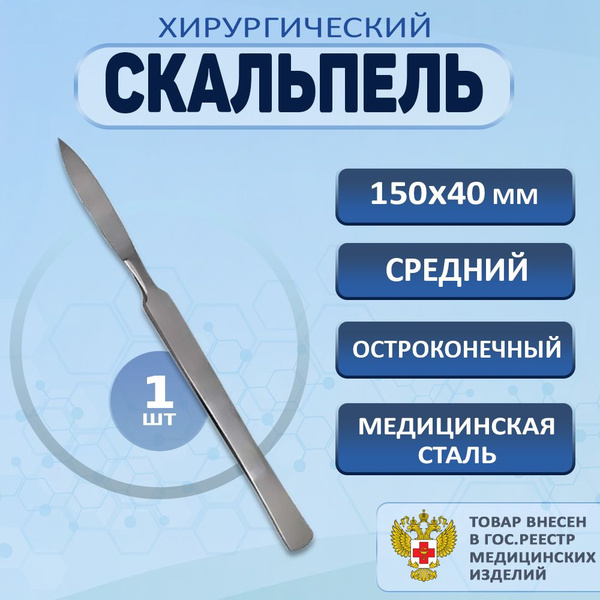 Нож скальпель медицинский хирургический остроконечный средний 150х40мм ...