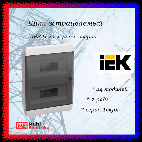Щит встраиваемый серия Tekfor (Текфор) ЩРВ-П-24 IP41 24 модуля, черная прозрачная дверь IEK ...