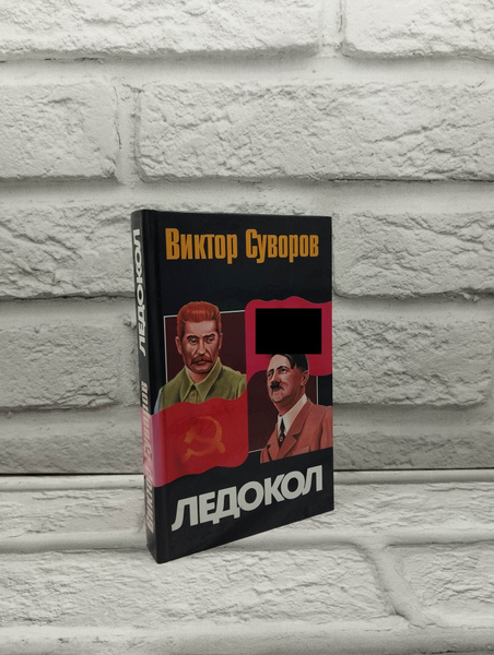 Ледокол. Кто начал Вторую мировую войну? | Суворов Виктор - купить с ...