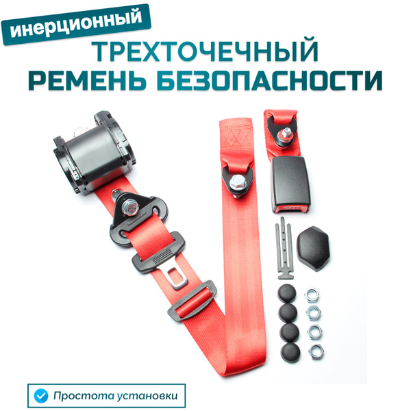 Ремень безопасности 3-х точечный красный инерционный с мягкой лапкой ...