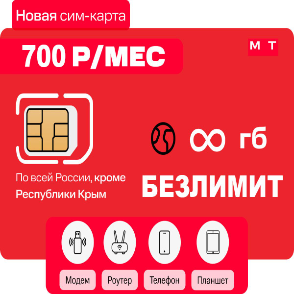 SIM КАРТА тариф "Бизнес роутер макс" БЕЗЛИМИТНЫЙ ИНТЕРНЕТ для USB ...