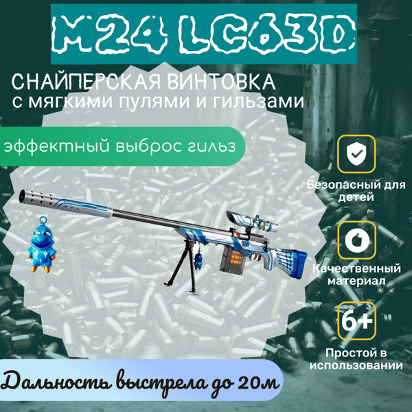 Игрушечная снайперская винтовка AMR KID's M24 LC63D для детей (Цвет ...