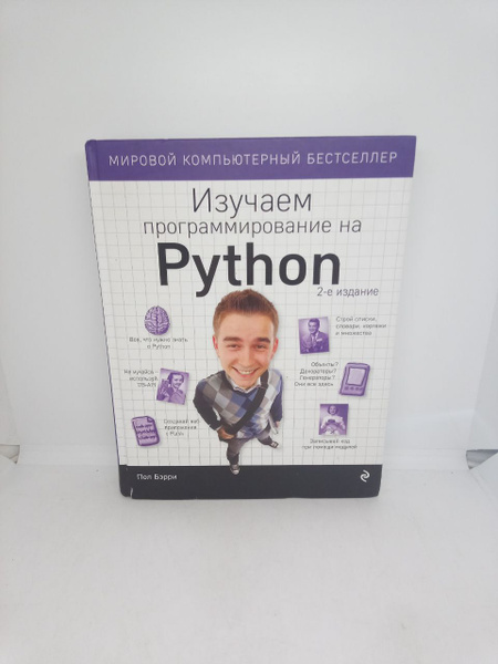 Изучаем программирование на Python | Бэрри Пол - купить с доставкой по выгодным ценам в интернет ...
