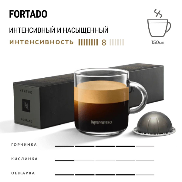 Кофе Nespresso Vertuo Fortado 10 шт, для капсульной кофемашины Vertuo ...