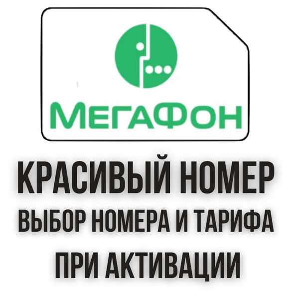 SIM-карта Сим карта интернет, звонки, смс по России КРАСИВЫЙ НОМЕР ...